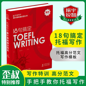 18句搞定TOEFLWRITING 唐志云著 托福词汇写作自学书籍托福写作原汁原味满分范文30篇