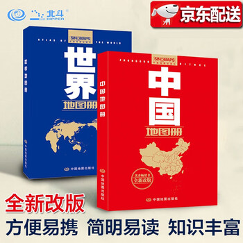 中国地图册+世界地图册【全新政区版 套装共2册】六大洲卫星影像 中国地图出版社 新版2020年