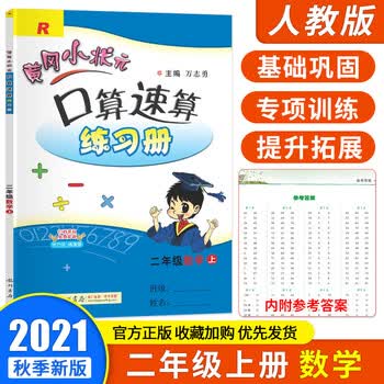 2021秋黄冈小状元二年级上册 口算速算 二年级数学上册练习册 口算题卡心算计算配套人教版课本含答案