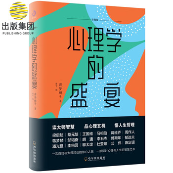 心理学的盛宴