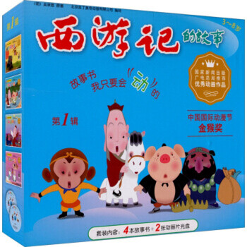 3-8岁-西游记的故事-辑-4本故事书+2张动画片光盘 [明] 吴承恩 著,北京金丁美奇动画有限公司