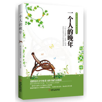 一个人的晚年