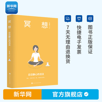 【新华网】冥想 日日静心的活法 静心冥想瑜伽正念手册静坐修道书籍 净化心灵的书 心灵治愈解压书籍 心理学入门基础书籍 时代华文