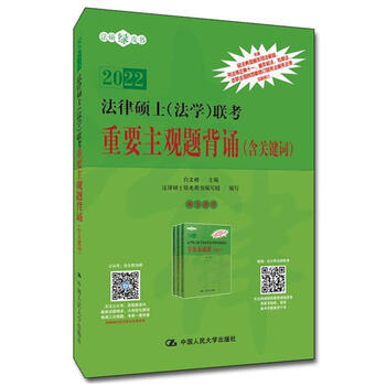 法律硕士(法学)联考重要主观题背诵(含关键词)白文桥中国人民大学出版社有限公司97873002898