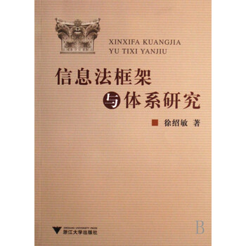 信息法框架与体系研究