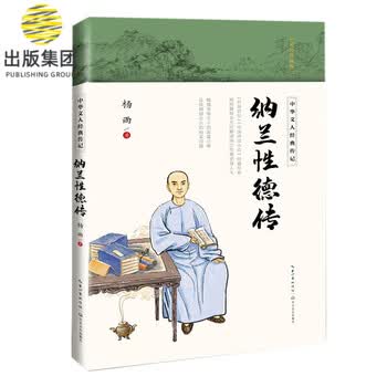纳兰性德传（中华文人经典传记）
