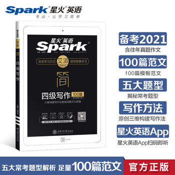 星火英语四级作文专项训练备考2020年6月资料大学cet4级写作高分范文模板强化练习题和模拟与翻译书