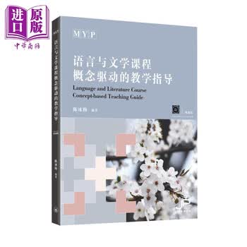 MYP语言与文学课程概念驱动的教学指导 简体版 港台原版 陈冰梅 香港三联书店