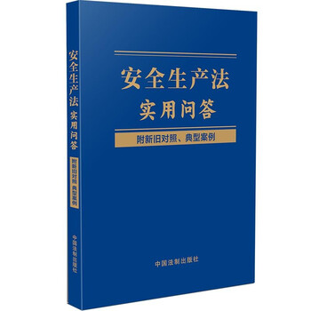 安全生产法实用问答（附新旧对照、典型案例）