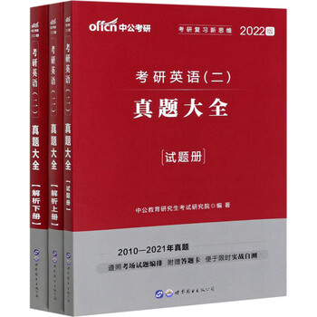考研英语(二) 真题大全 2022版(全3册) 图书
