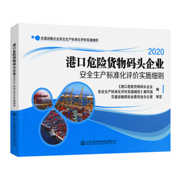 港口危险货物码头企业安全生产标准化评价实施细则2020