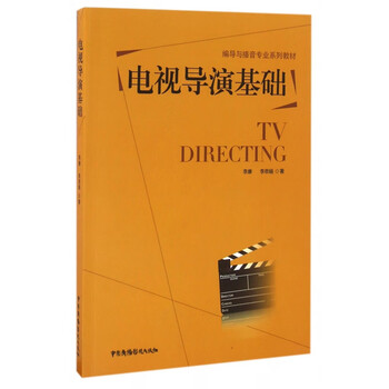 电视导演基础(编导与播音专业系列教材)