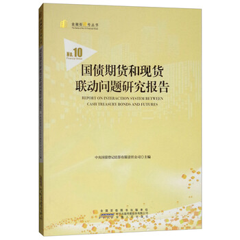 国债期货和现货联动问题研究报告9787212101213