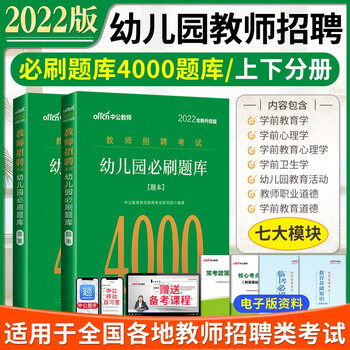 中公2022幼儿园教师招聘考试用书招教高分题库模拟预测必刷题库4000题学前教育理论综合基础知识幼教 辽宁省福建省陕西省黑龙江省山西省贵州省吉林省甘肃省