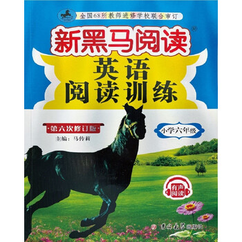 新黑马阅读丛书：英语阅读训练 小学六年级