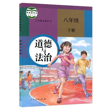 初中8八年级下册道德与法治人教部编版课本教材教科书人民教育出版社初2二下册政治书八年级下册道德与法制课本八下政治书