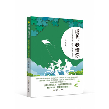 成长我懂你(家庭教育的51堂心理微课)