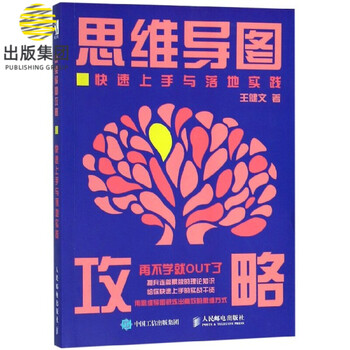 思维导图攻略(快速上手与落地实践)