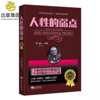 人性的弱点(全译本)
