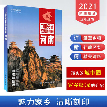 2021新版 河南省地图册 河南交通旅游地图集   政区地形地理信息 中国分省系列地图册