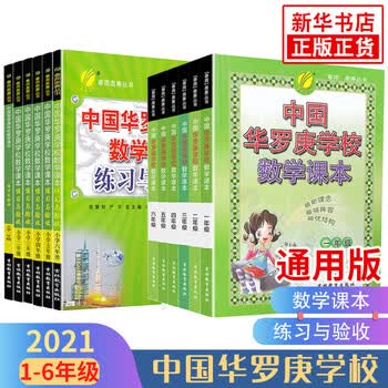 【科目自选】中国华罗庚学校数学课本练习与验收 一二三四五六年级小学生奥数竞赛 全套12册 1-6年级课本+练习 定价：208.8