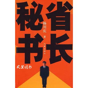 省长秘书 杨川庆 作家出版社