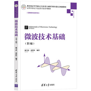 微波技术基础(D3版)
