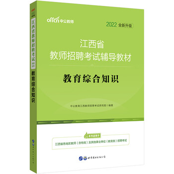 中公教育2022江西省教师招聘考试：教育综合知识（全新升级）