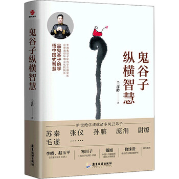 鬼谷子纵横智慧 兰彦岭  书籍