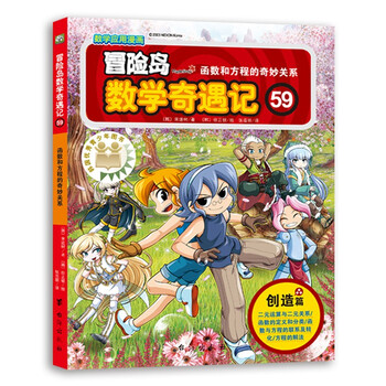 冒险岛数学奇遇记59:函数和方程的奇妙关系（入选中国小学图书馆基本书目，涵盖人教版小学数学知识点）