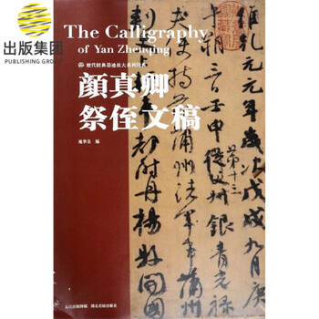 颜真卿祭侄文稿/历代经典墨迹放大系列图典