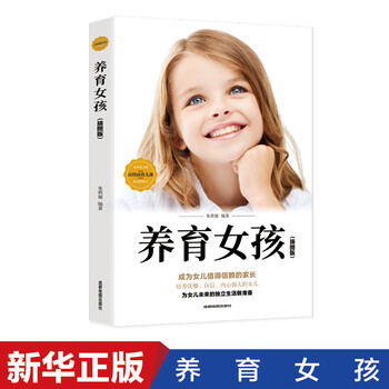 正版包邮】养育女孩家庭教育书籍父母好妈妈不打骂如何养育女儿典藏版正面管教发现孩子优点