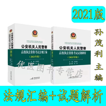 2021公安机关人民警察高级执法资格考试法规汇编/试题解析/考试指南中国民主法治出版社 孙茂利 著 试题解析+法规汇编