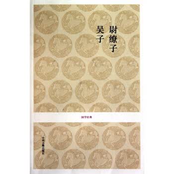 尉缭子吴子/国学经典