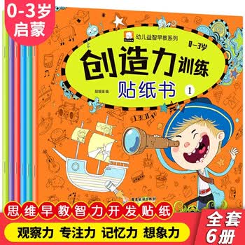 贴纸书0-3岁 3-6岁 贴贴画 专注力贴纸书 儿童趣味贴纸书宝宝手工游戏贴贴纸 幼儿早教数学启蒙益智 创造力贴纸书6册