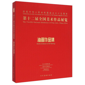 油画作品集-第十二届全国美术作品展览 9787102069456