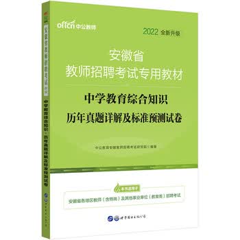 中公教育2022安徽省教师招聘考试用书教招真题试卷：中学教育综合知识历年真题详解及标准预测试卷（全新升级）