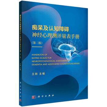 痴呆及认知障碍神经心理测评量表手册