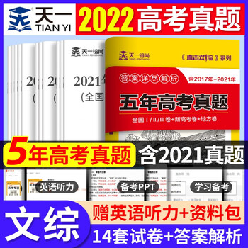 2022年高考文科综合5年高考真题试卷答案详尽解析2017-2021乐考卷高考专递全国卷