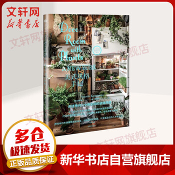 美式风格手记 川本谕的植物美学教室系列