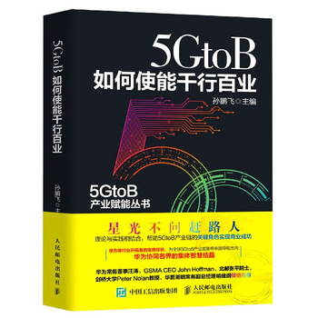 5GtoB如何使能千行百业/5GtoB产业赋能丛书