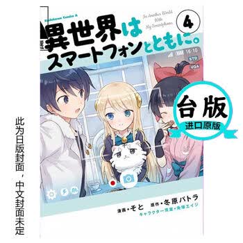 预售 台版进口漫画书 そと带着智能型手机闯荡异世界。4东立