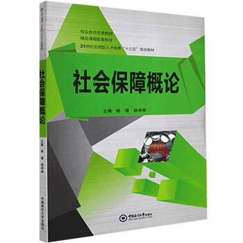 社会保障概论 社会科学9787567012851