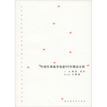 中国军事战争电影90年精品分析