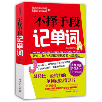 不择手段记单词 赵丽