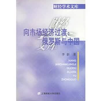 向市场经济过渡;俄罗斯与中国【正版图书】