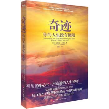 奇迹：你的人生没有极限 迪帕克·乔普拉著，万源一译 印刷工业出版社