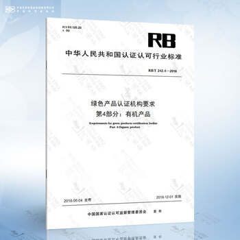RB/T 242.4-2018 绿色产品认证机构要求 第4部分：有机产品