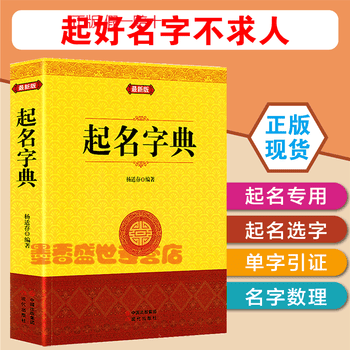起名字典新版 公司孩子取名起名改名命名实用宝典 姓名专用笔画名字数理 取好名字不求人