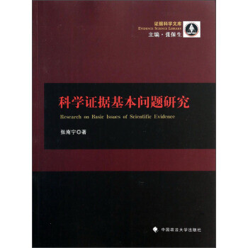 科学证据基本问题研究